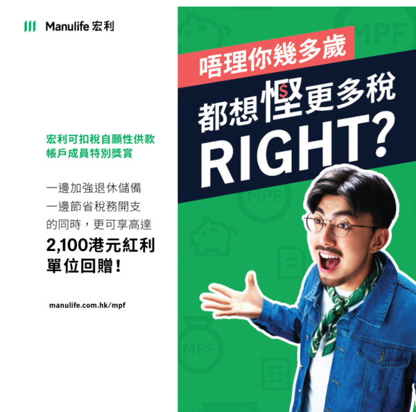 扣稅產品2025｜MPF自願性供款TVC懶人包 年慳逾萬元稅？轉會賺$18,888回贈