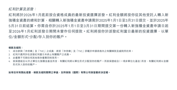 扣稅產品2025｜MPF自願性供款TVC懶人包 年慳逾萬元稅？轉會賺$18,888回贈