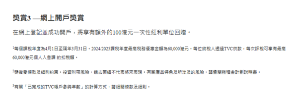 扣稅產品2025｜MPF自願性供款TVC懶人包 年慳逾萬元稅？轉會賺$18,888回贈