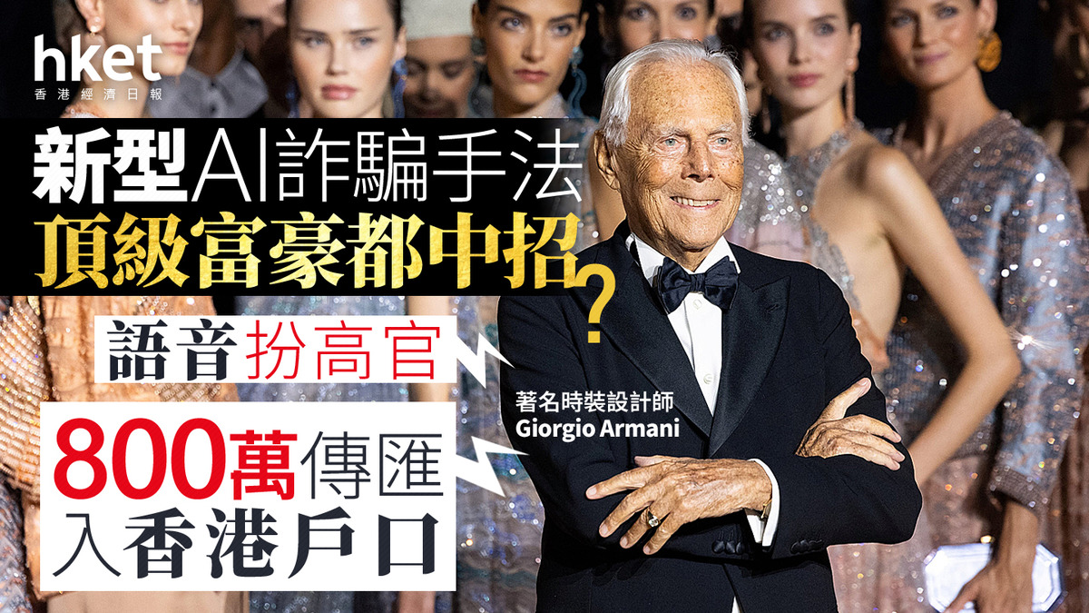 新型AI詐騙手法 頂級富豪都中招？語音扮高官 800萬傳匯入香港戶口