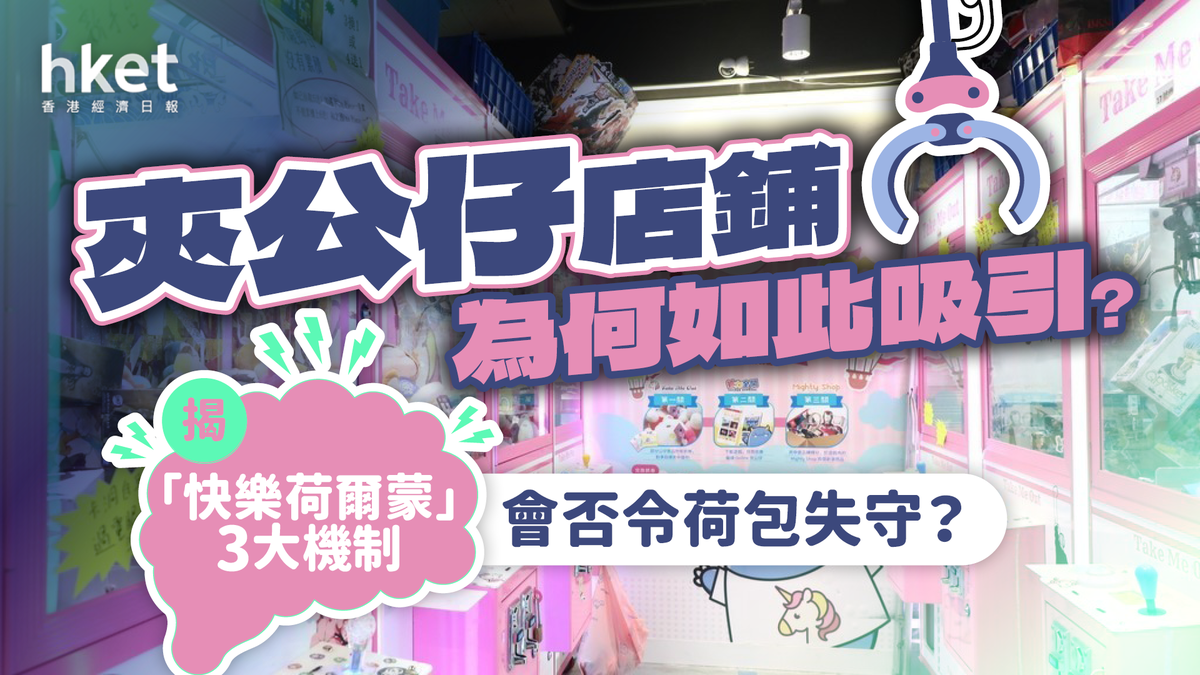 夾公仔店鋪為何如此吸引？揭「快樂荷爾蒙」3大機制 會否令荷包失守？