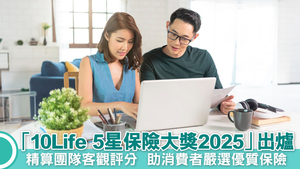 「10Life 5星保險大奬2025」出爐 精算團隊客觀評分 助消費者嚴選優質保險