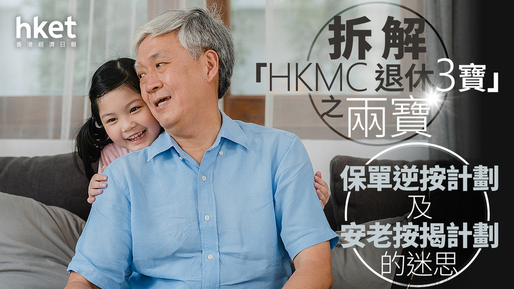 拆解「HKMC 退休3寶」之兩寶：保單逆按計劃及安老按揭計劃的迷思