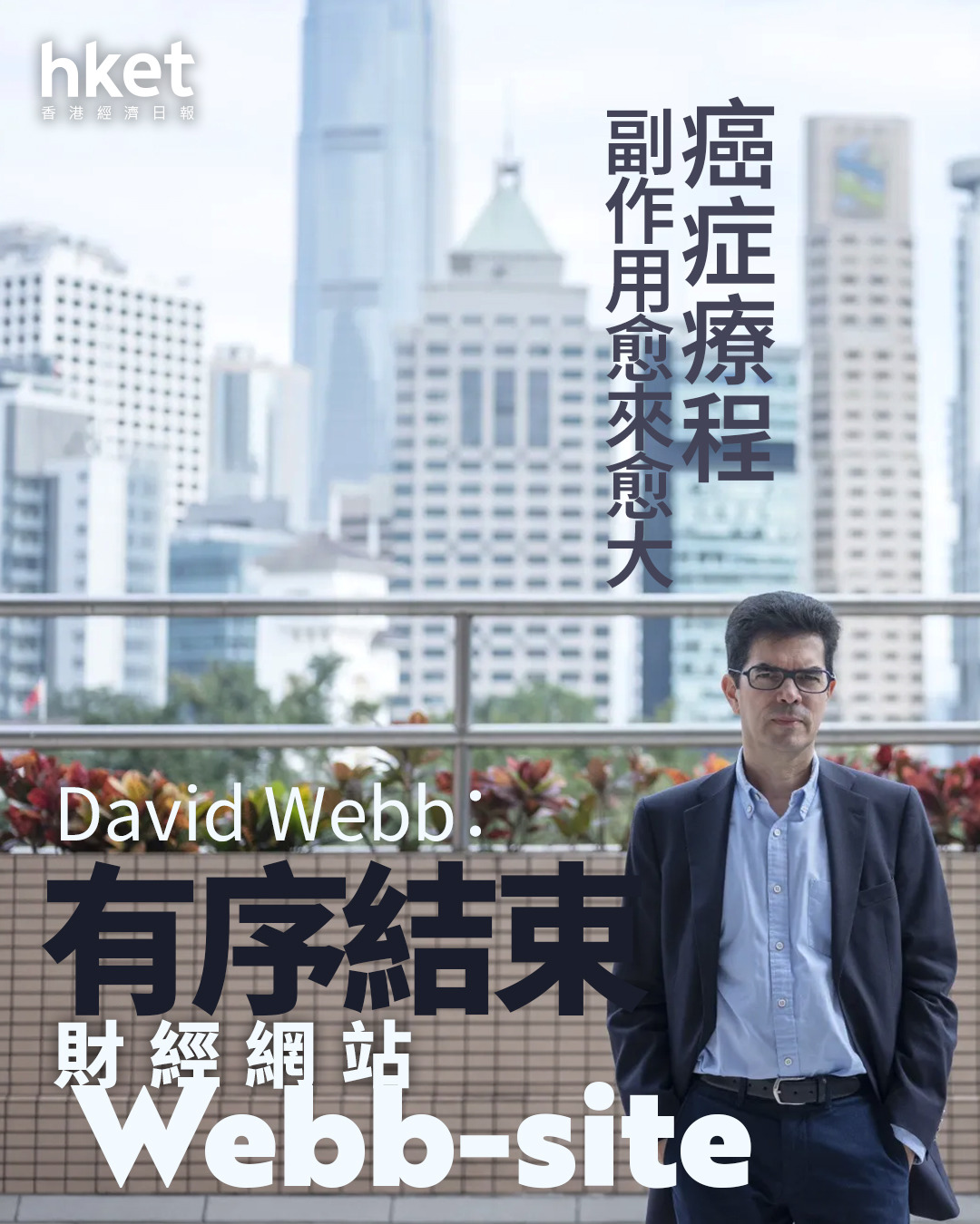 獨立股評人｜David Webb：有序結束財經網站Webb-site 與癌症對抗5年、憂生命倒數以月計