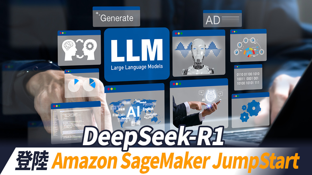 DeepSeek-R1 登陸Amazon SageMaker JumpStart
