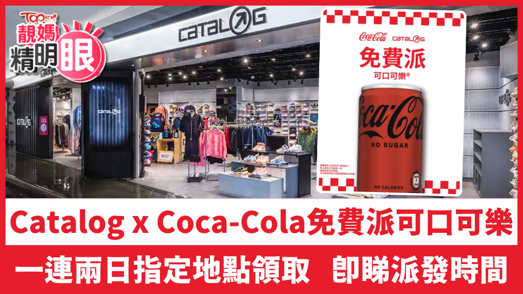 免費可樂｜Catalog x Coca-Cola派可口可樂 一連兩日免費領取即睇派發時間地點