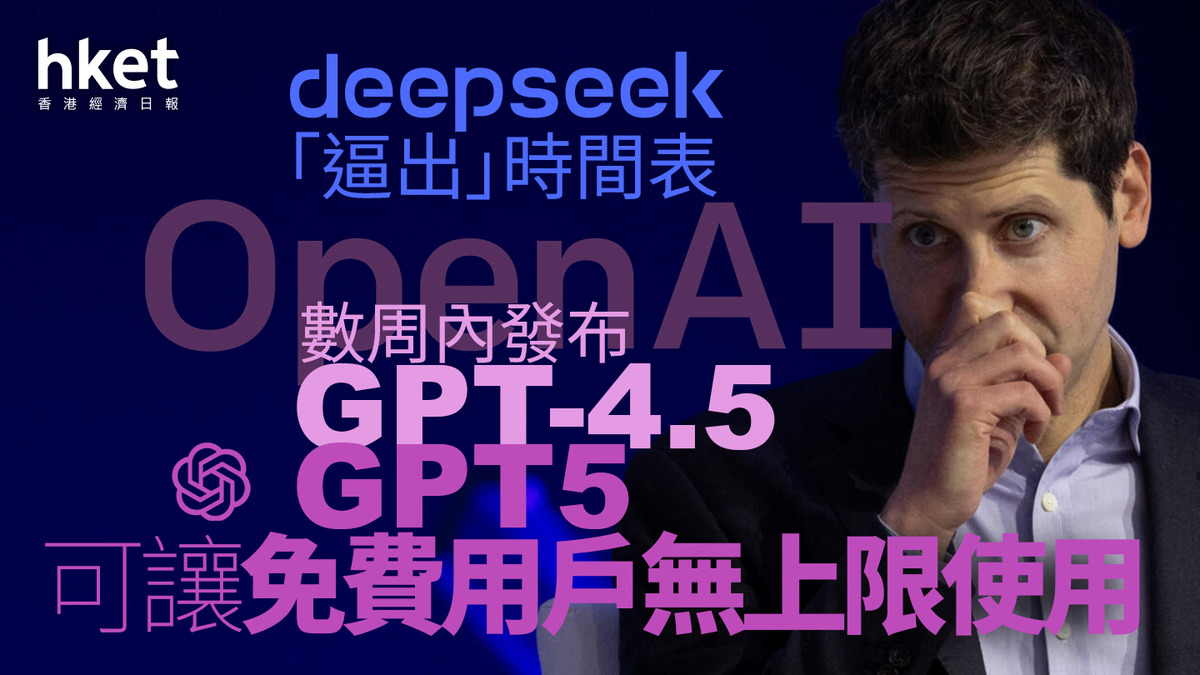 AI大戰｜OpenAI Altman：數周內發布GPT-4.5 預告GPT5可讓免費用戶無上限使用ChatGPT