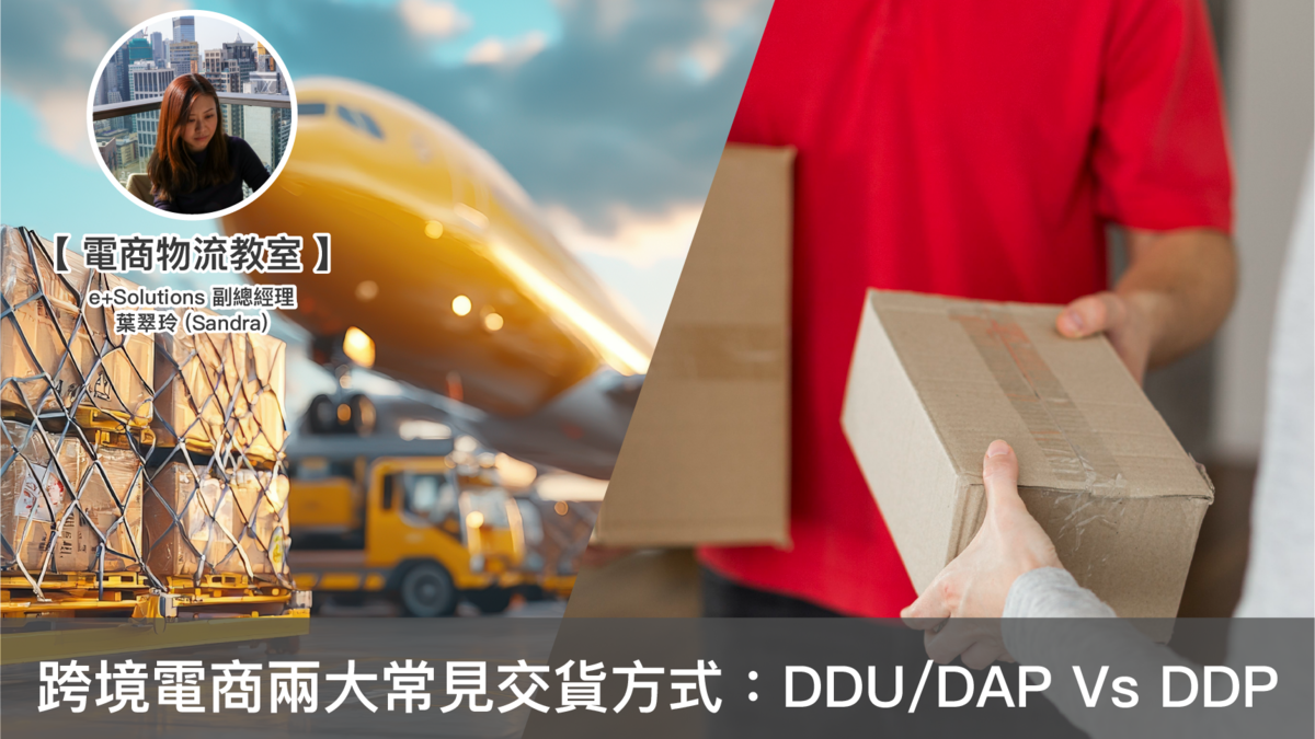 跨境電商兩大常見交貨方式：DDU/DAP Vs DDP