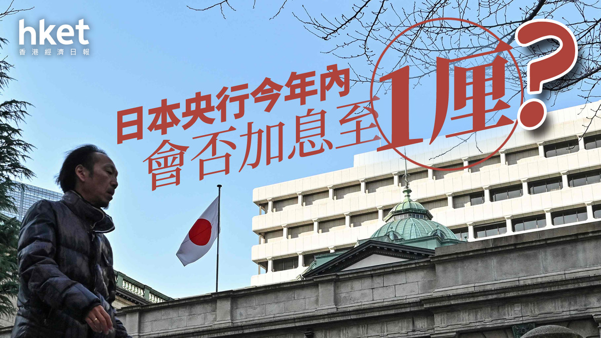 分析｜日本央行今年内會否加息至1厘？