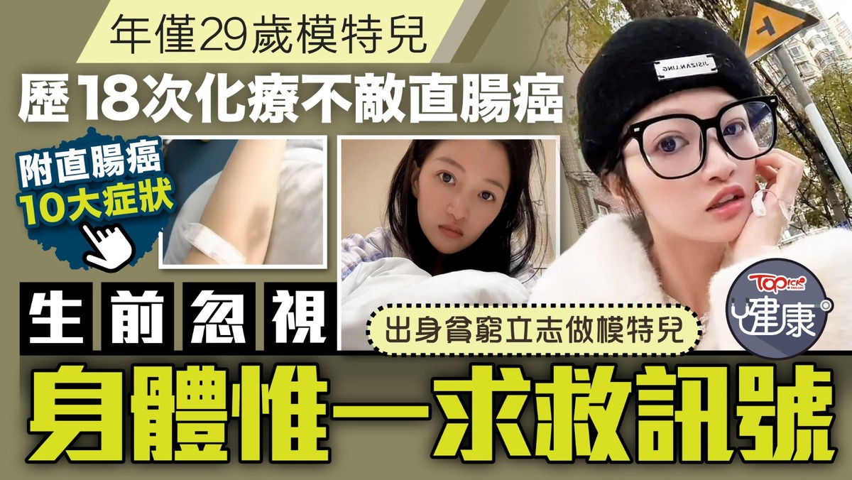 直腸癌｜年僅29歲模特兒歷18次化療不敵直腸癌 生前忽視身體「惟一求救訊號」【附直腸癌10大症狀】