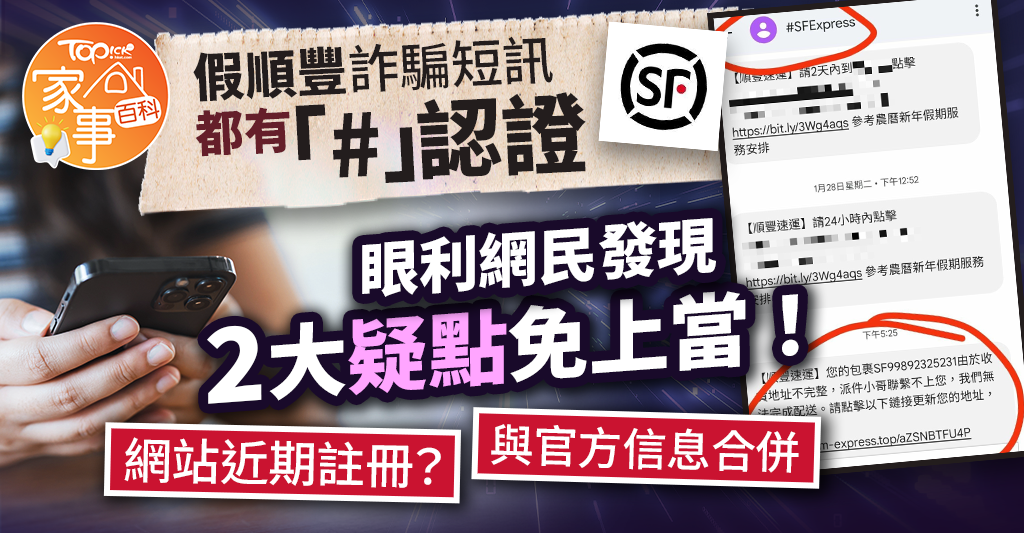網絡安全｜假順豐詐騙短訊都有「#」認證 眼利網民發現2大疑點避免上當