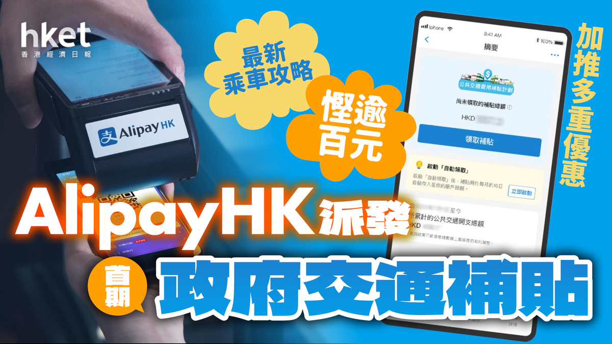 AlipayHK首期政府交通補貼派發 加推多重優惠 最新乘車攻略慳逾百元