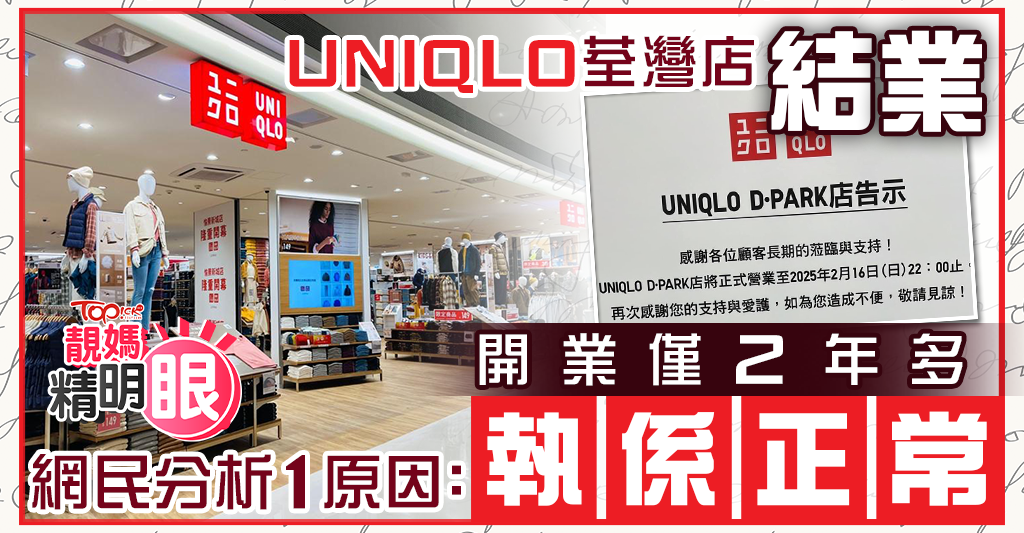結業潮｜UNIQLO荃灣愉景新城店結業 開業僅2年街坊分析1原因撐唔住
