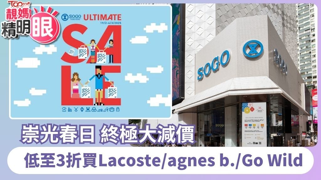 SOGO優惠｜崇光春日終極大減價 低至3折買Lacoste/agnes b./廚具/家品