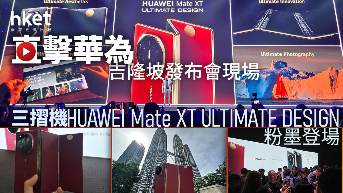 華為發布會｜華為三摺機HUAWEI Mate XT ULTIMATE DESIGN國際版正式登場 港售$25,499 明起開放預訂3月7日上市