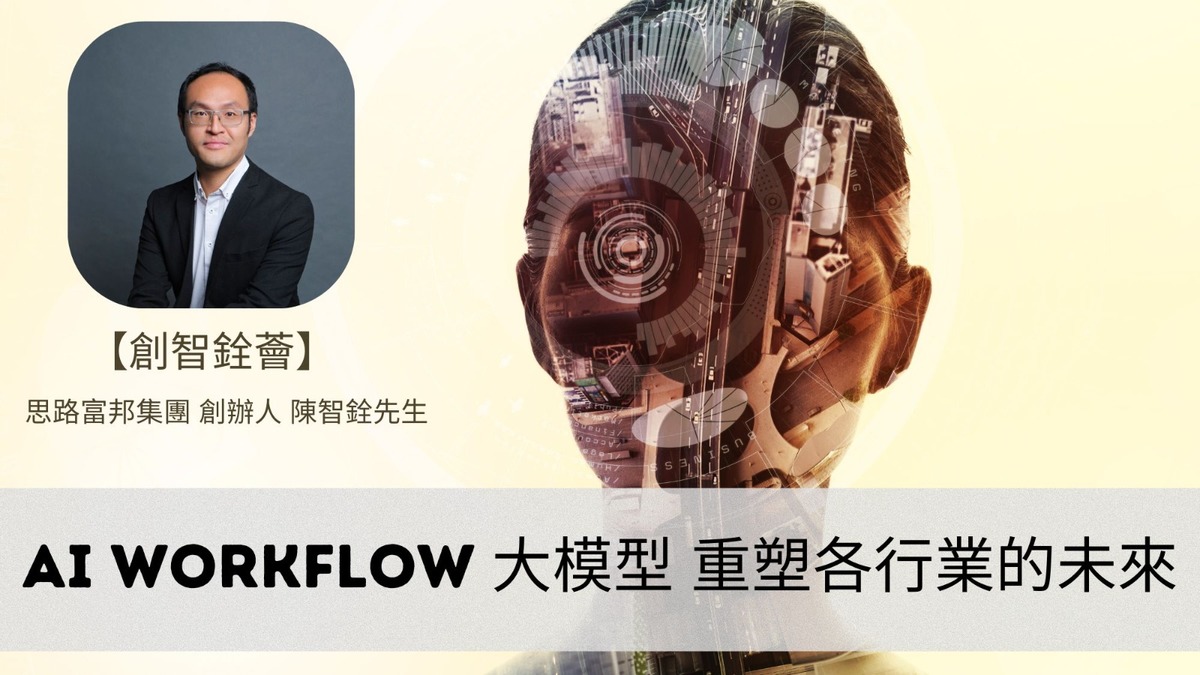 DeepSeek的啟示：AI Workflow大模型將重塑各行業的未來