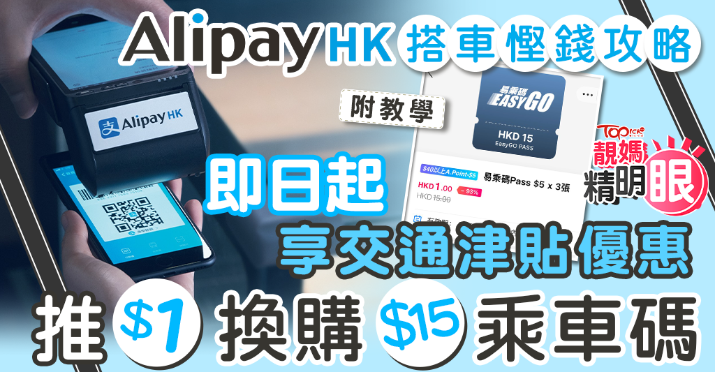 AlipayHK交通津貼｜AlipayHK即日起享交通津貼優惠 推$1換購$15乘車碼【附領取教學】