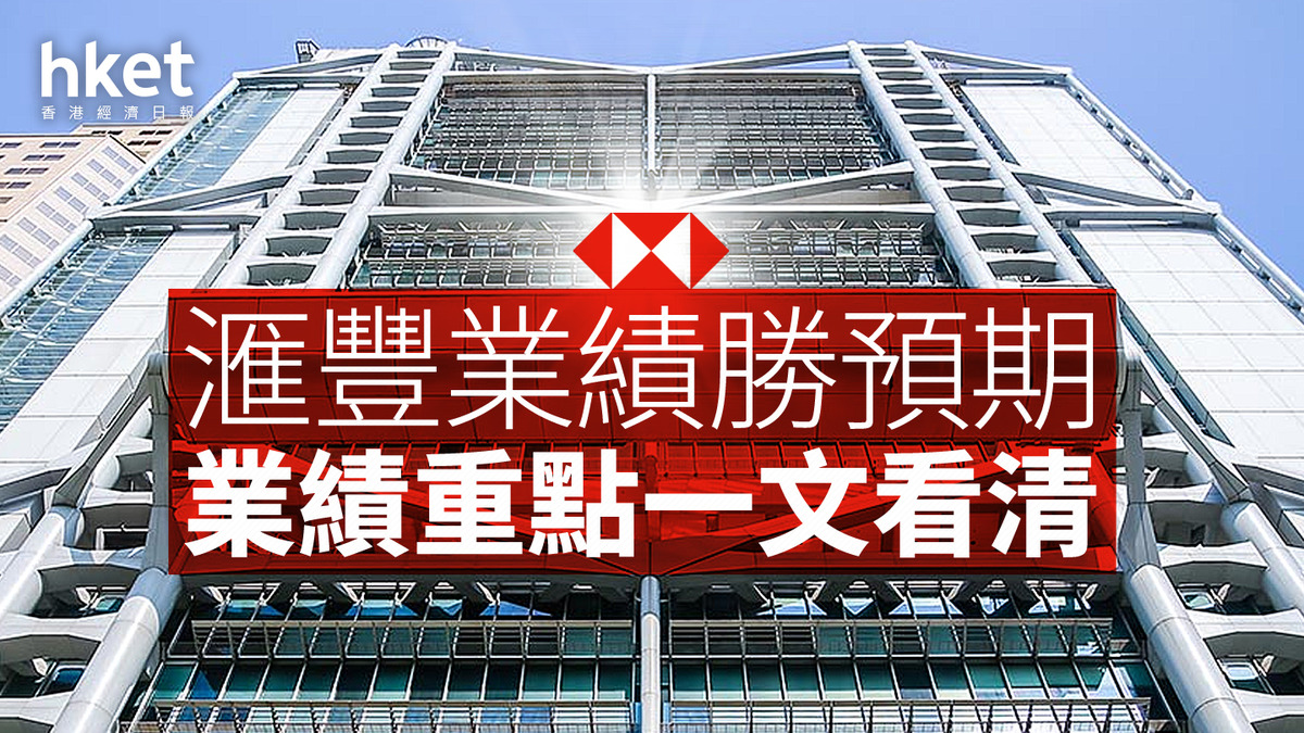 HSBC滙豐業績｜滙豐業績勝預期 業績重點一文看清