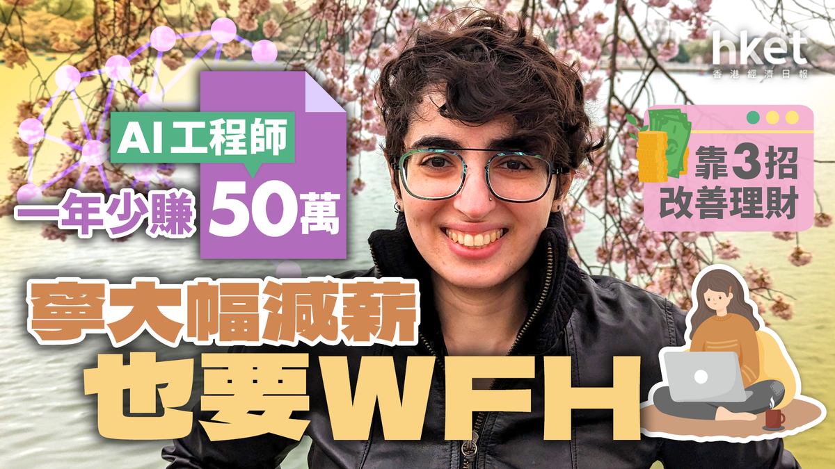 AI工程師寧大幅減薪也要WFH：一年少賺50萬 靠3招改善理財
