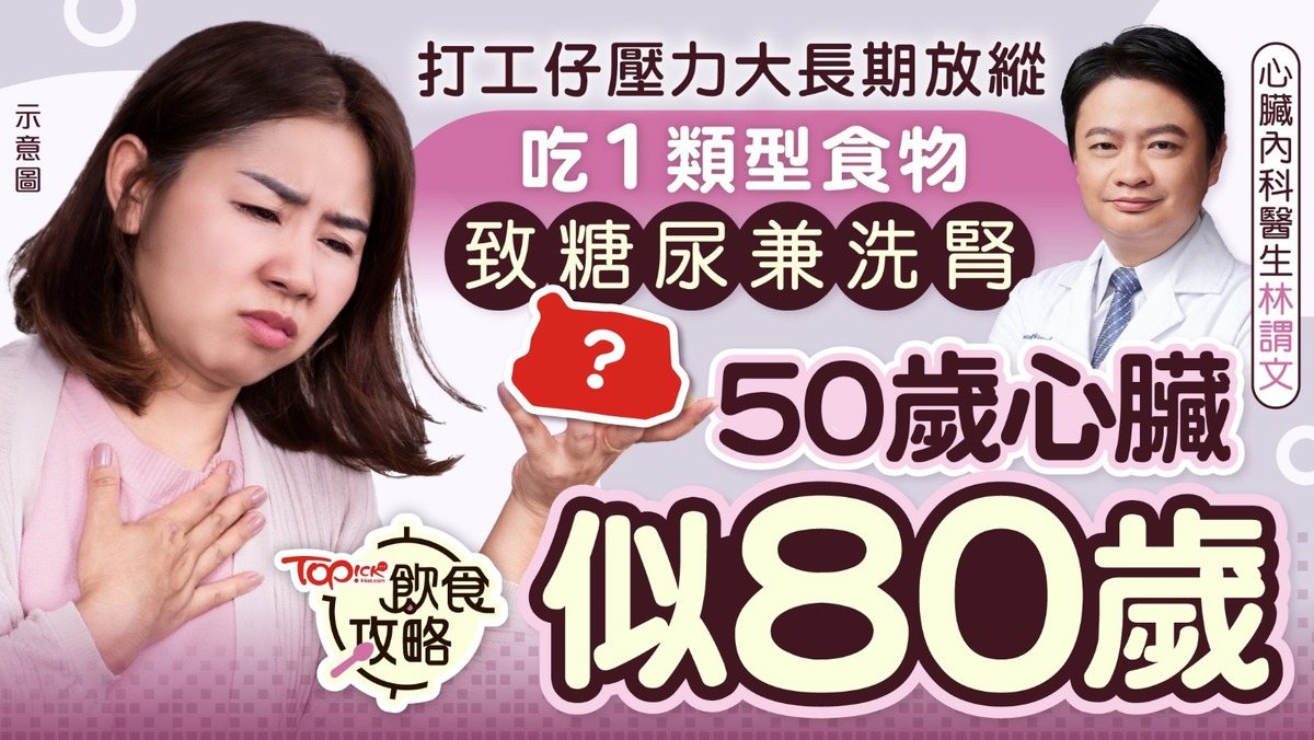 心臟健康｜打工仔壓力大長期放縱吃1類型食物 致糖尿兼洗腎50歲心臟似80歲