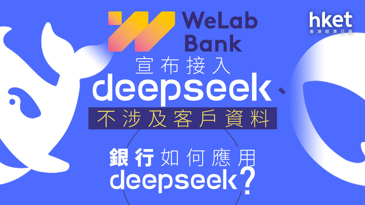 DeepSeek｜WeLab Bank宣布接入DeepSeek、不涉及客戶資料 銀行如何應用DeepSeek？