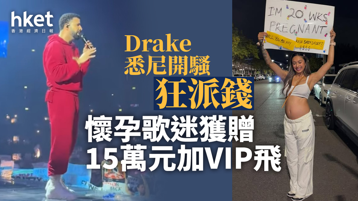 Drake｜悉尼開騷狂派錢 懷孕歌迷獲贈15萬元加VIP飛