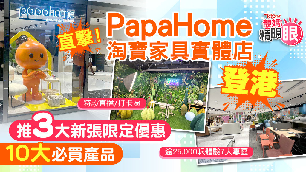 靚媽精明眼｜PapaHome淘寶家具實體店登港設7大專區 推3大新張限定優惠10大必買産品