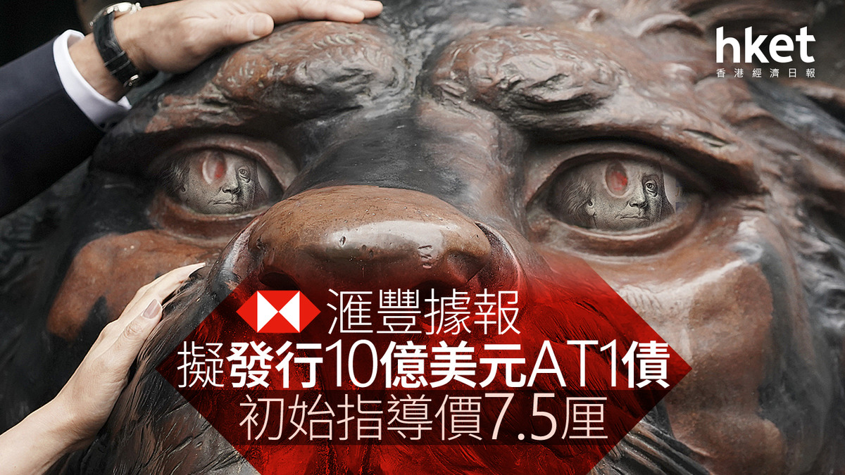 HSBC｜滙豐據報擬發行10億美元AT1債 初始指導價7.5厘