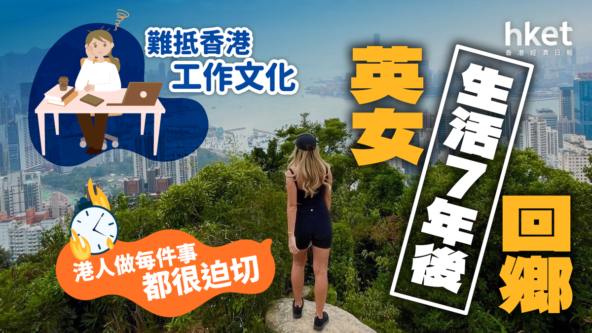 難抵香港工作文化 英女生活7年後回鄉：港人做每件事都很迫切