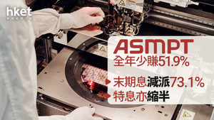 芯片股｜ASMPT關閉深圳半導體廠房、約950名員工受影響 決策艱難但屬必要