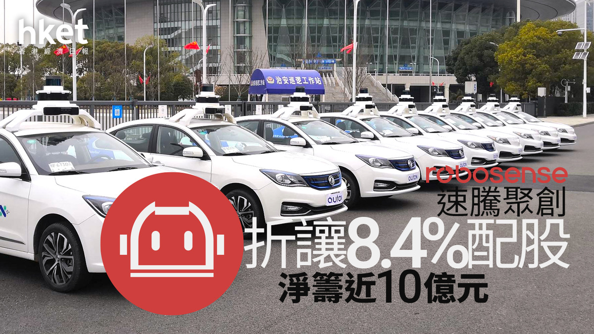 配股潮｜速騰聚創折讓8.4%配股 淨籌近10億元