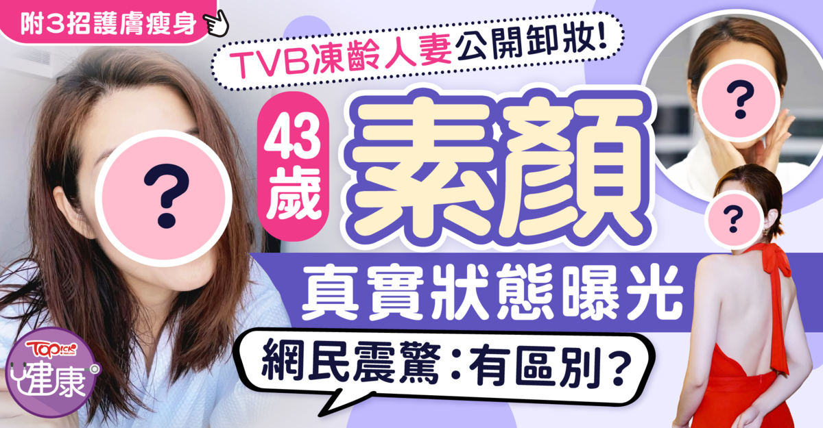 凍齡女神｜43歲TVB人妻公開卸妝 素顏狀態曝光網民震驚：有區別？