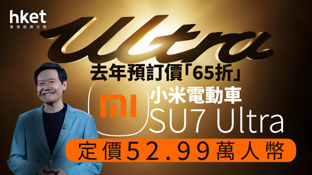 小米1810｜電動車SU7 Ultra定價52.99萬人幣、2小時鎖定全年1萬銷量目標 新手機15 Ultra售6499起（圖集）