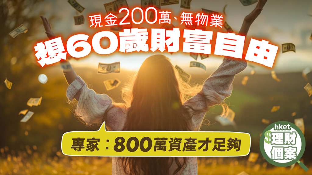 理財個案｜80後擁現金200萬但無物業 計劃60歲財富自由 專家︰800萬資產才足夠