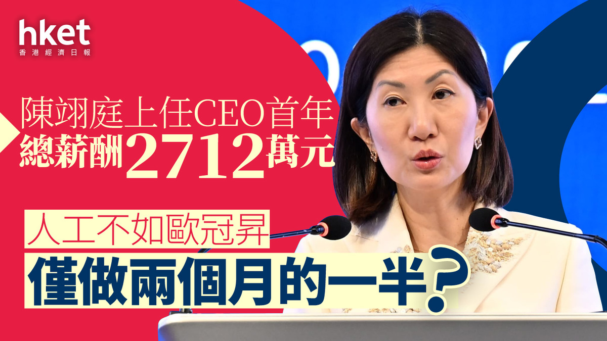 港交所CEO｜陳翊庭上任CEO首年總薪酬2712萬元 不如歐冠昇僅做兩個月的一半？
