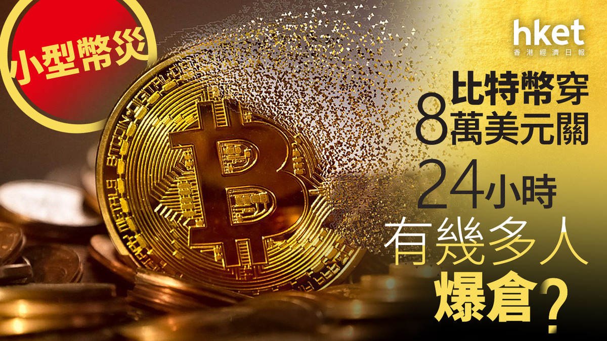 小型幣災｜比特幣續捱沽插8% 失守7.9萬美元關、24小時近23萬人爆倉
