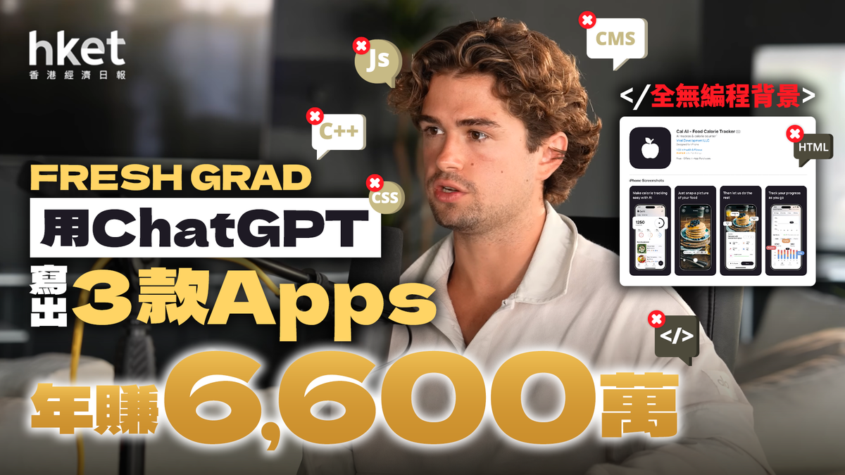 「雙失青年」用GPT寫出3款APPs 對編程一竅不通 卻年賺850萬美元
