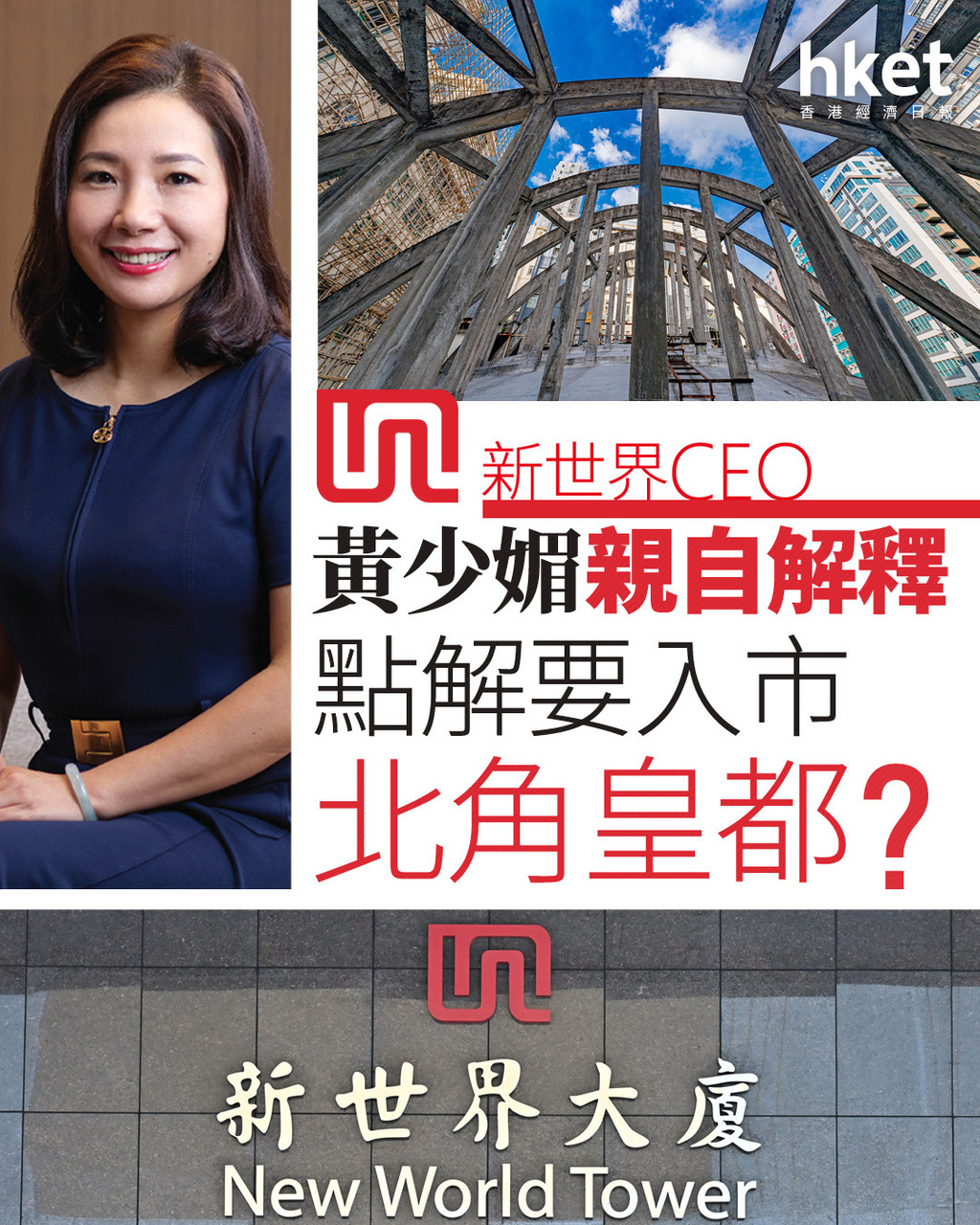 新世界皇都｜新世界CEO黃少媚親自解釋 點解要入市北角皇都？