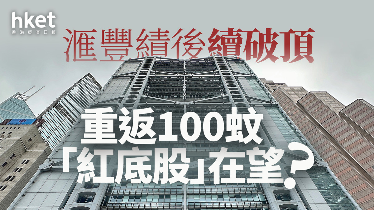 分析｜滙豐績後續破頂 重返100蚊「紅底股」在望？