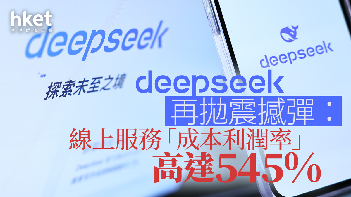 AI大戰｜DeepSeek再拋震撼彈：線上服務「成本利潤率」高達545%