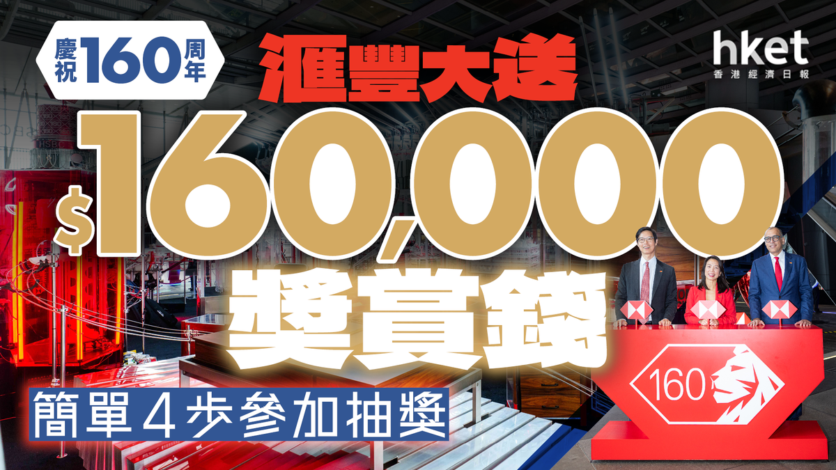 HSBC｜滙豐大送$160,000獎賞錢 慶祝160周年 簡單4步參加抽獎