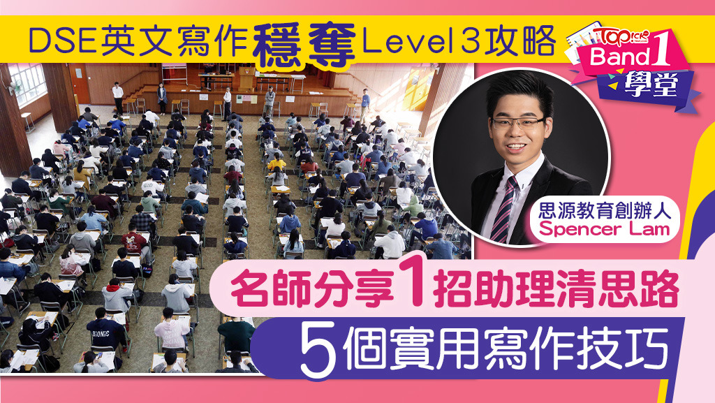 DSE2025︱DSE英文寫作穩奪Level 3攻略 名師分享1招助理清思路5個實用寫作技巧