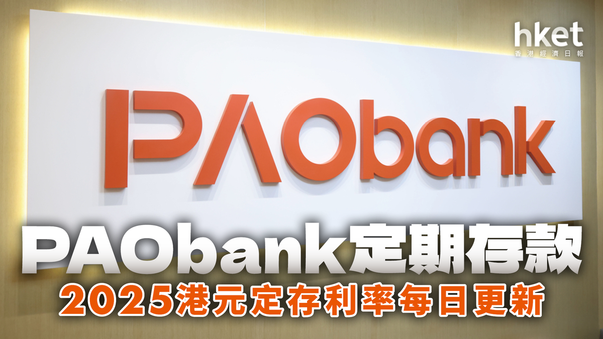 PAObank港元定存利率18厘、現有客戶2.9厘｜定期存款2025年12月每日更新
