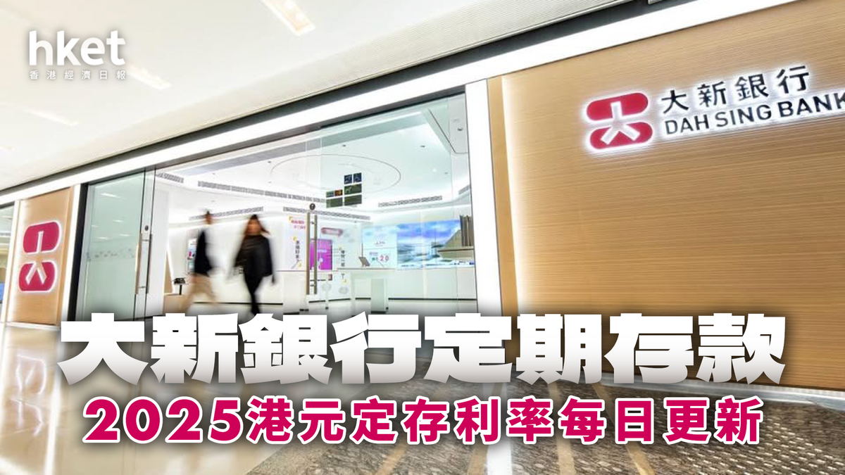 大新銀行港元定存利率2.4厘｜定期存款2025年10月每日更新
