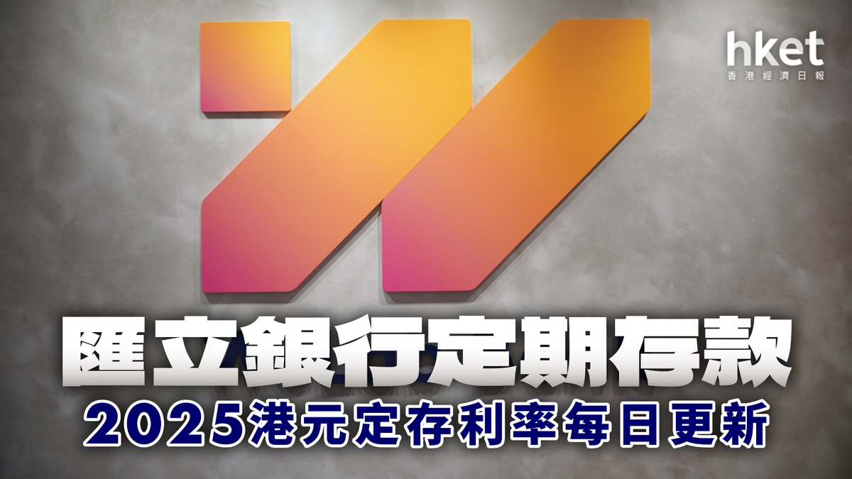 WeLab Bank匯立銀行港元定存利率3.0厘｜定期存款2025年10月每日更新