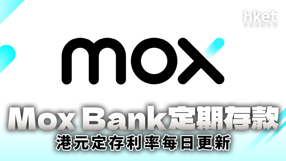 Mox Bank港元定存利率2.7厘｜定期存款2026年5月每日更新