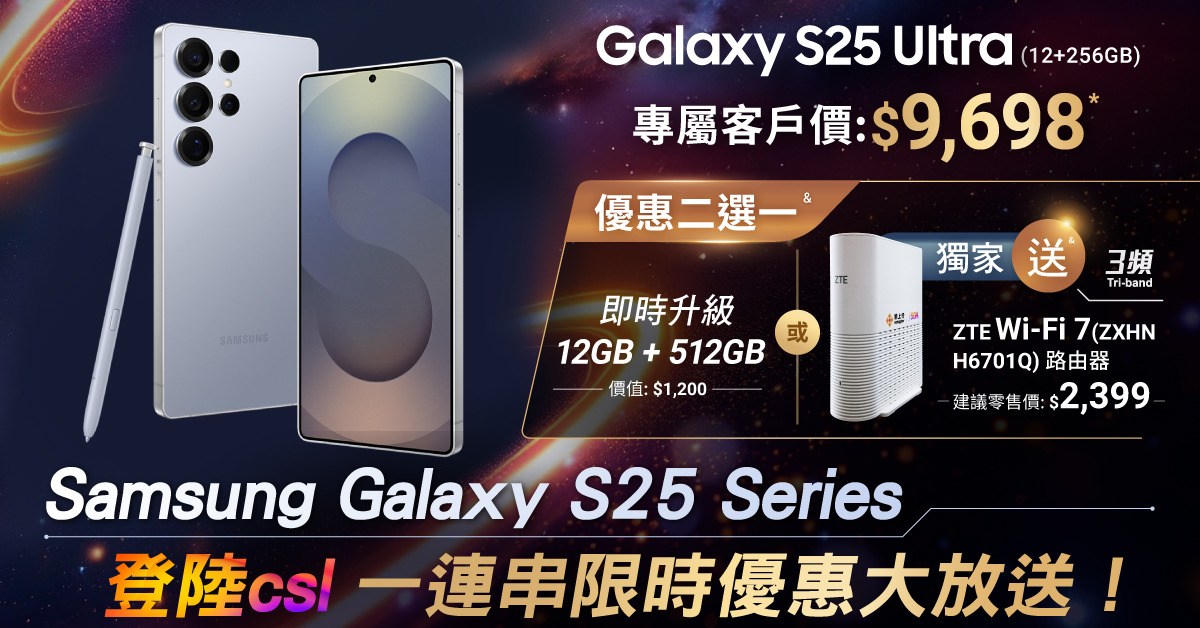 Samsung Galaxy S25 Series登陸csl！一連串限時優惠大放送！
