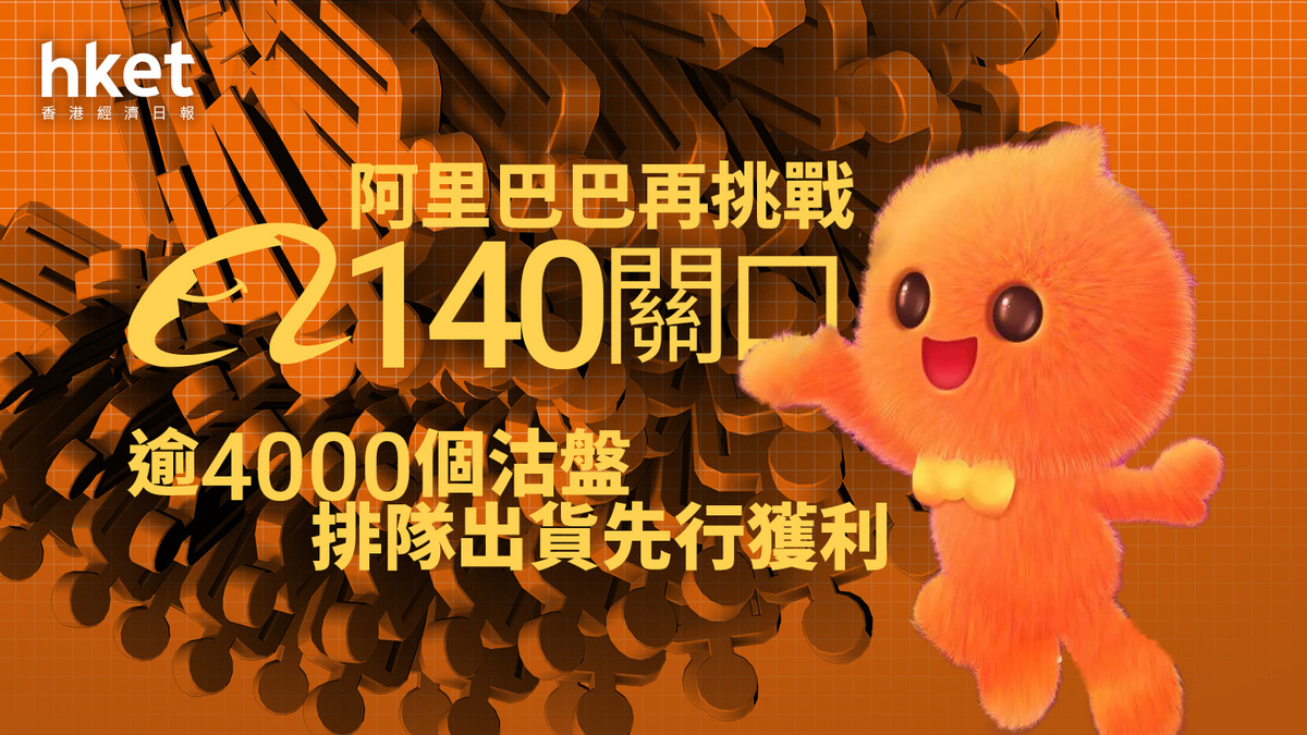 9988｜阿里巴巴突破140關口 逾4000個沽盤排隊140元出貨一衝即散