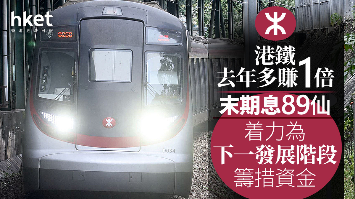 港鐵66業績｜港鐵去年多賺1倍、末期息89仙 着力為下一發展階段籌措資金