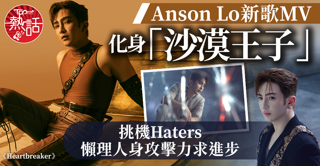 MIRROR成員｜Anson Lo新歌MV化身「沙漠王子」 教主挑機Haters懶理人身攻擊力求進步